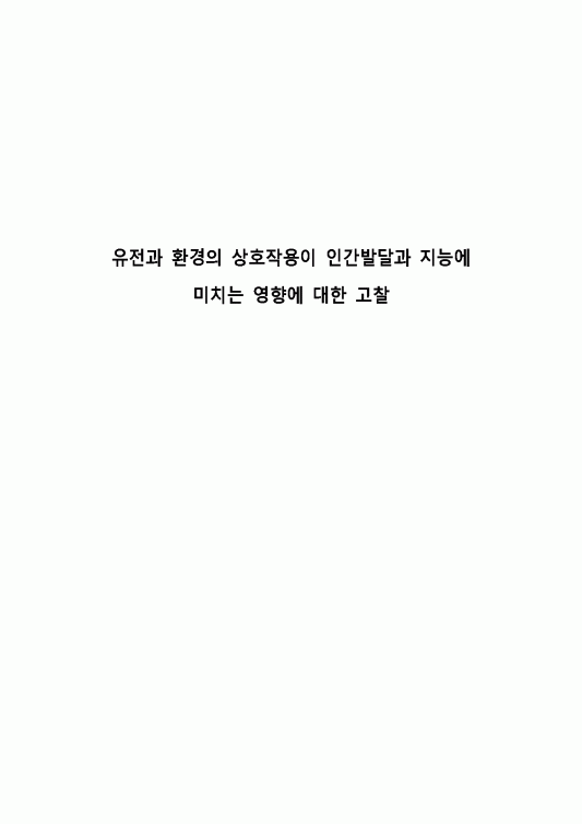 유전과 환경의 상호작용이 인간발달과 지능에 미치는 영향에 대한 고찰