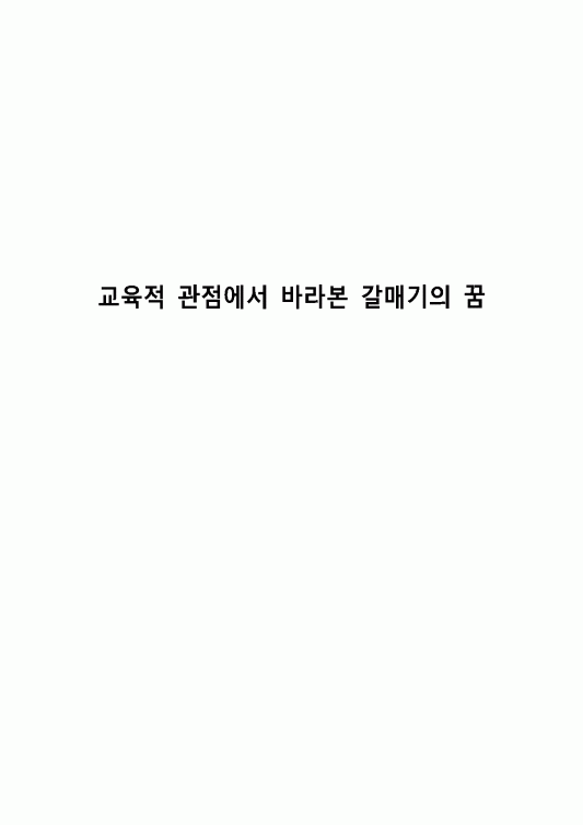 교육적 관점에서 바라본 갈매기의 꿈