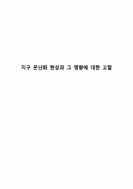 지구 온난화 현상과 그 영향에 대한 고찰
