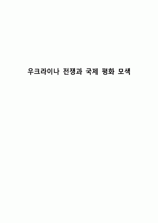 우크라이나 전쟁과 국제 평화 모색