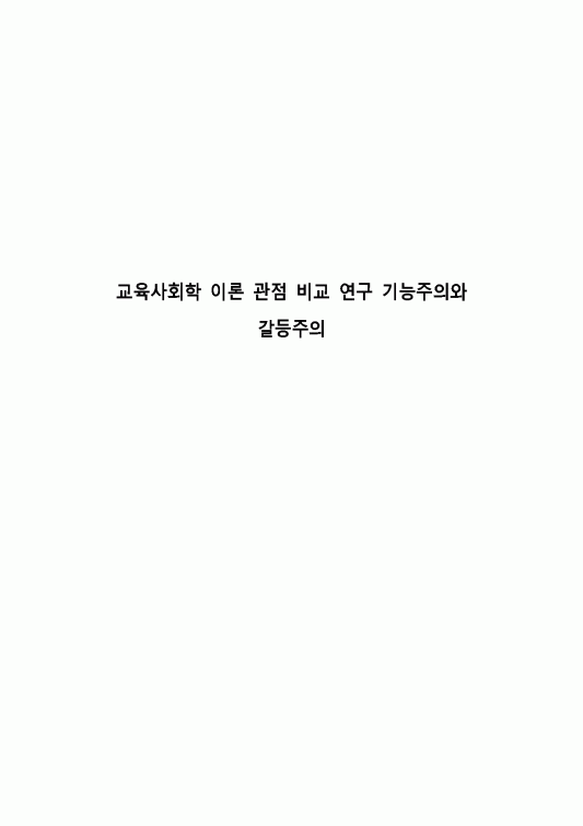 교육사회학 이론 관점 비교 연구 기능주의와 갈등주의