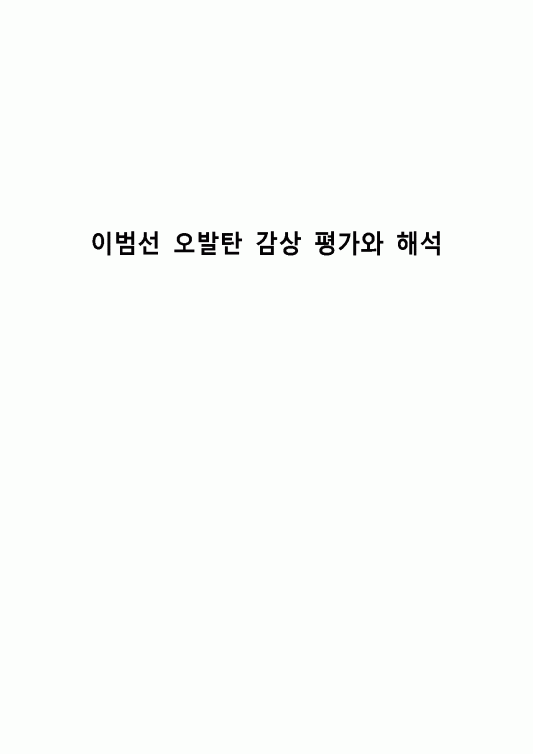 이범선 오발탄 감상 평가와 해석