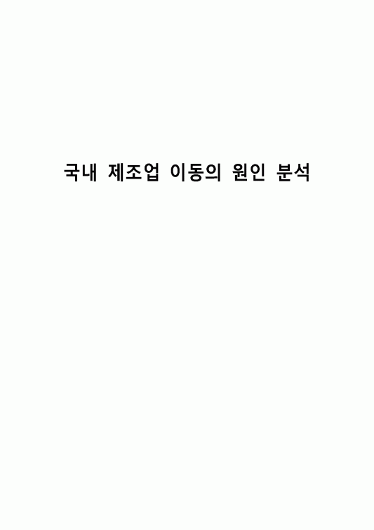 국내 제조업 이동의 원인 분석