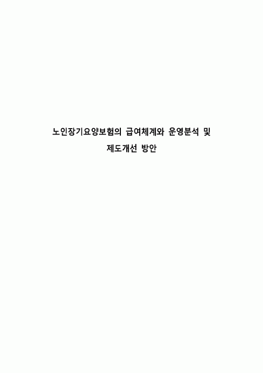 노인장기요양보험의 급여체계와 운영분석 및 제도개선 방안