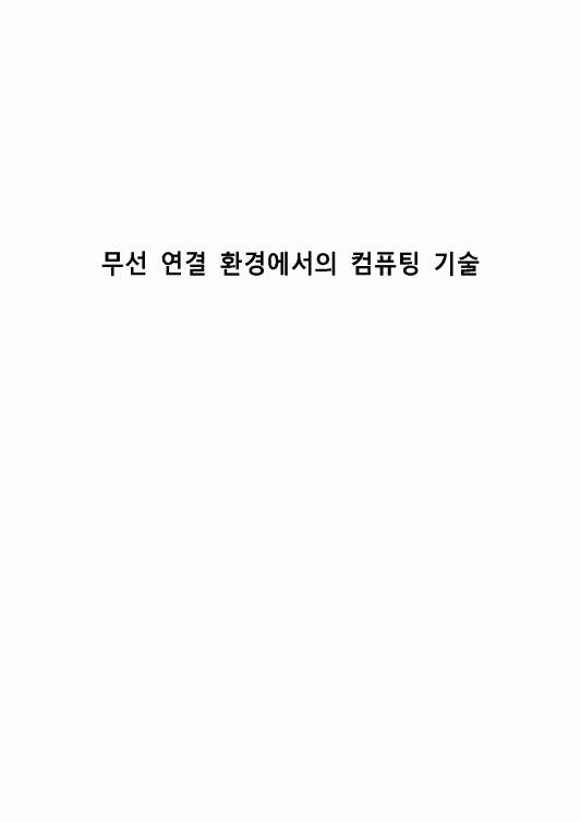 무선 연결 환경에서의 컴퓨팅 기술
