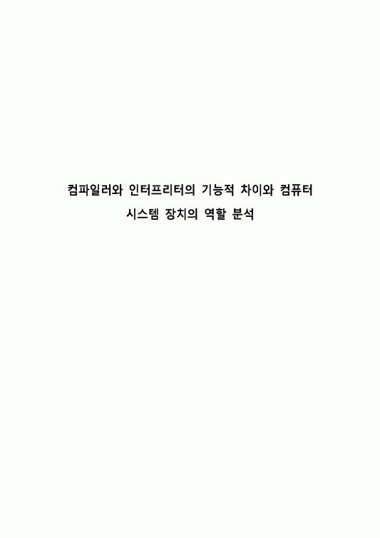 컴파일러와 인터프리터의 기능적 차이와 컴퓨터 시스템 장치의 역할 분석
