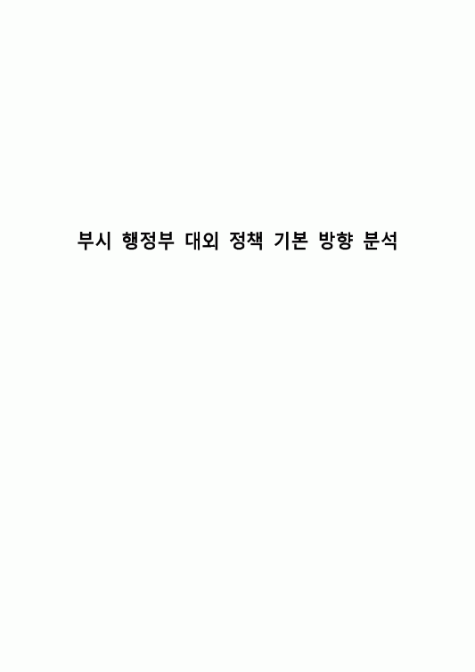 부시 행정부 대외 정책 기본 방향 분석