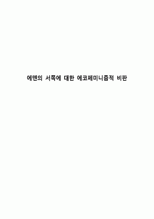 에덴의 서쪽에 대한 에코페미니즘적 비판