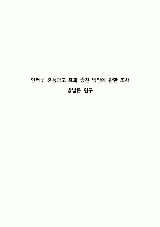 인터넷 경품광고 효과 증진 방안에 관한 조사 방법론 연구