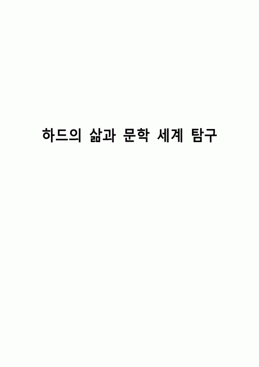하드의 삶과 문학 세계 탐구