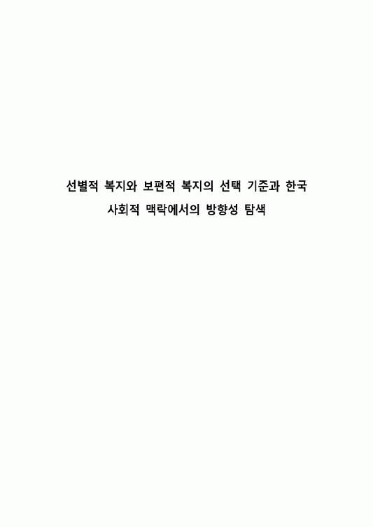 선별적 복지와 보편적 복지의 선택 기준과 한국 사회적 맥락에서의 방향성 탐색