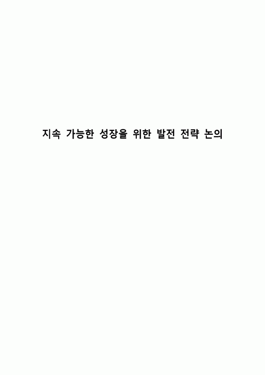지속 가능한 성장을 위한 발전 전략 논의