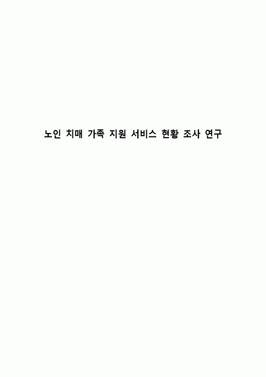 노인 치매 가족 지원 서비스 현황 조사 연구