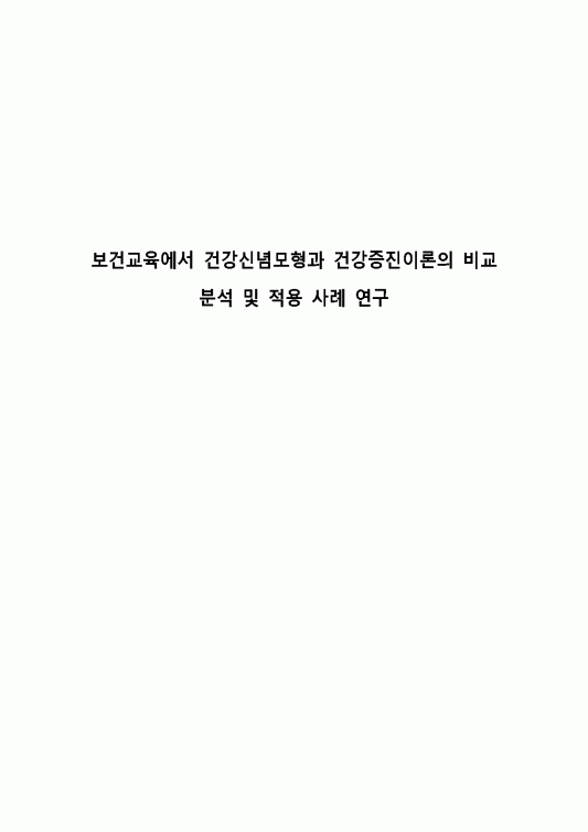 보건교육에서 건강신념모형과 건강증진이론의 비교 분석 및 적용 사례 연구