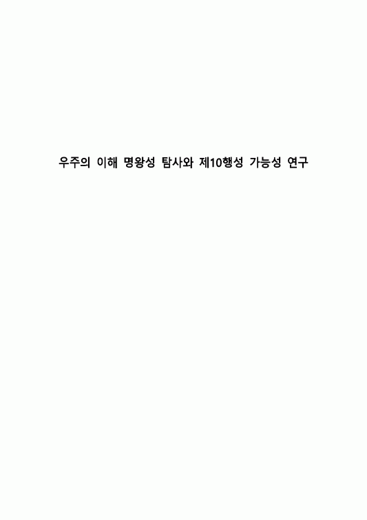 우주의 이해 명왕성 탐사와 제10행성 가능성 연구