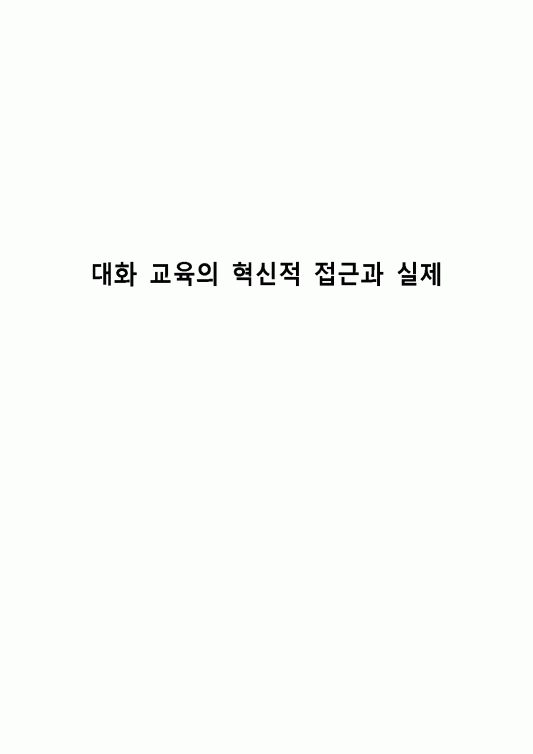 대화 교육의 혁신적 접근과 실제
