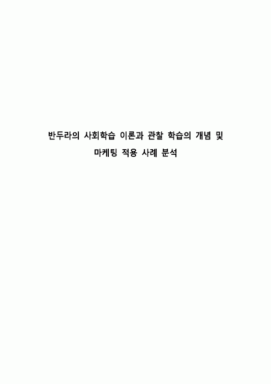 반두라의 사회학습 이론과 관찰 학습의 개념 및 마케팅 적용 사례 분석