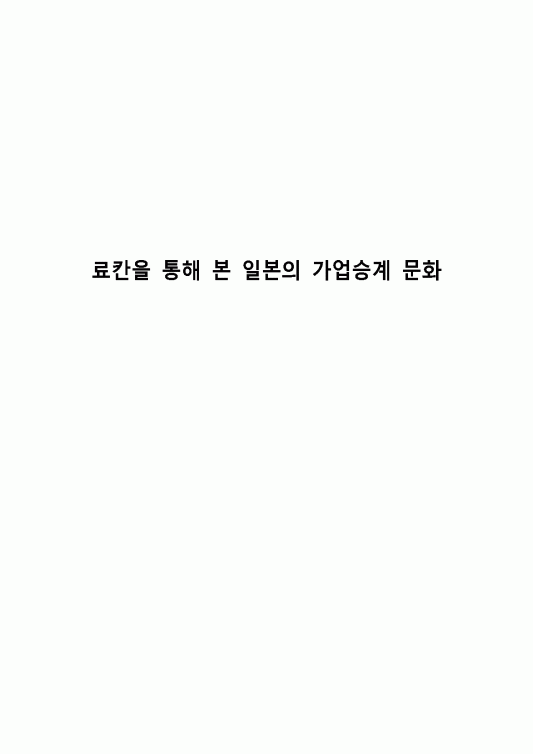 료칸을 통해 본 일본의 가업승계 문화