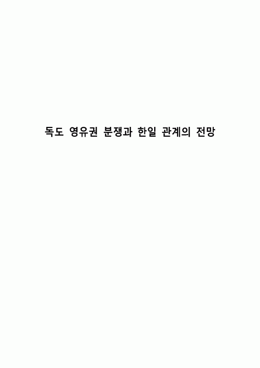 독도 영유권 분쟁과 한일 관계의 전망