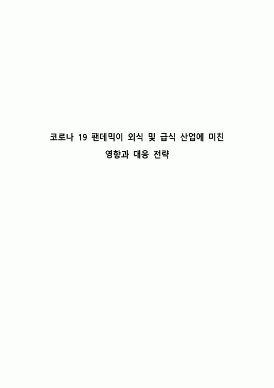 코로나 19 팬데믹이 외식 및 급식 산업에 미친 영향과 대응 전략