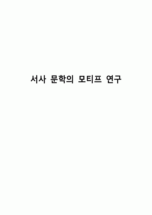 서사 문학의 모티프 연구
