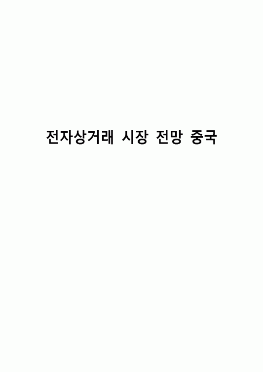 전자상거래 시장 전망 중국