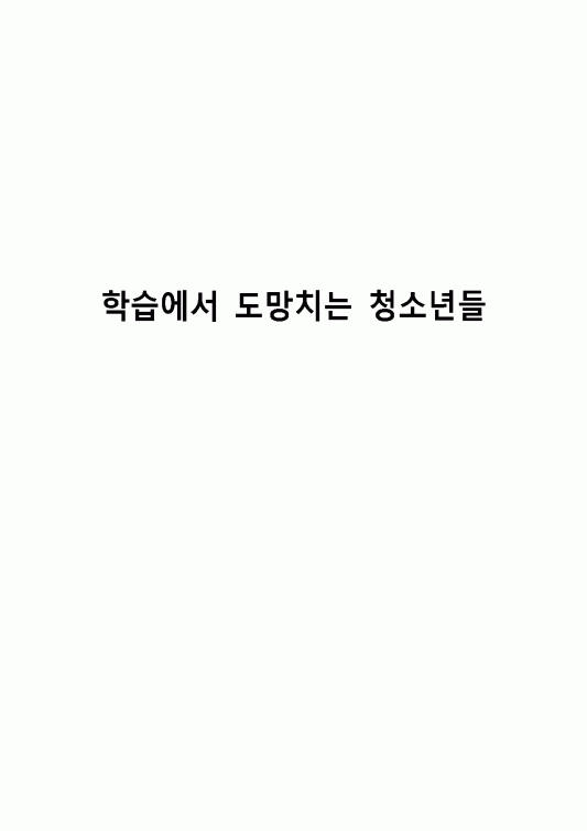 학습에서 도망치는 청소년들