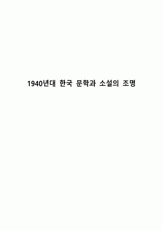 1940년대 한국 문학과 소설의 조명