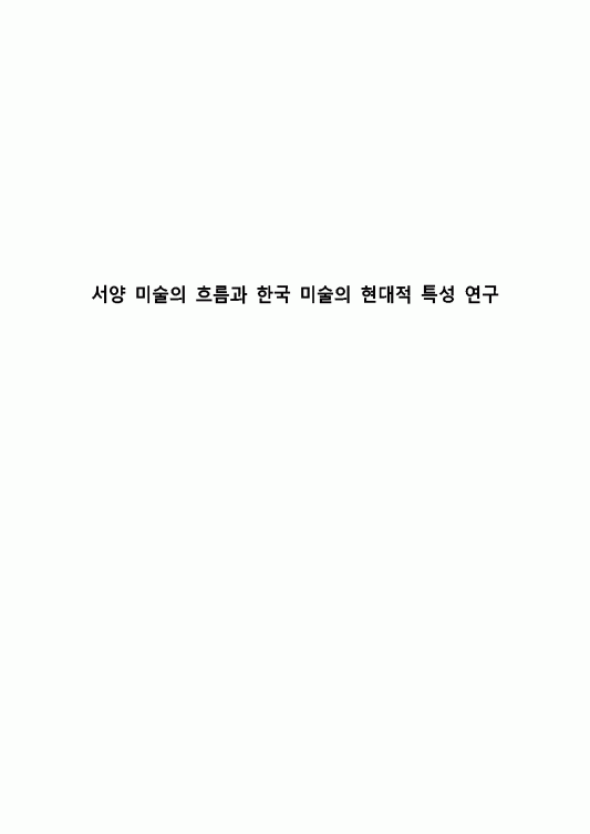 서양 미술의 흐름과 한국 미술의 현대적 특성 연구