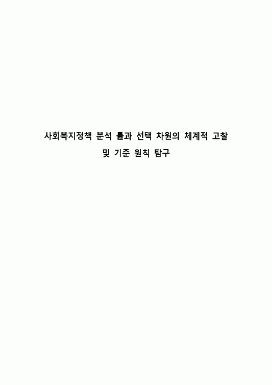 사회복지정책 분석 틀과 선택 차원의 체계적 고찰 및 기준 원칙 탐구
