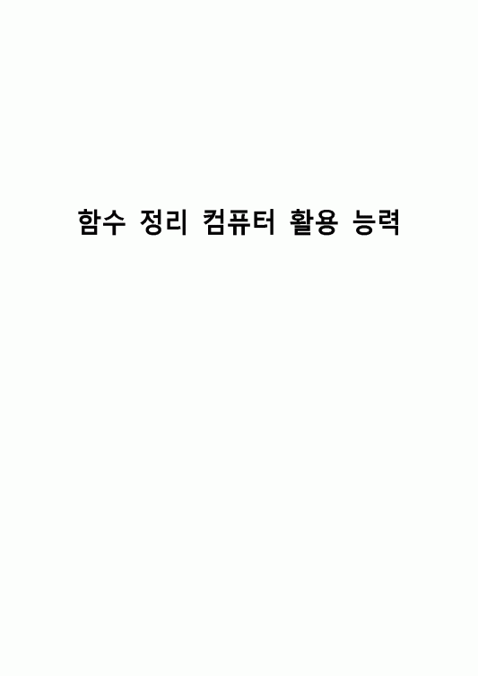 함수 정리 컴퓨터 활용 능력
