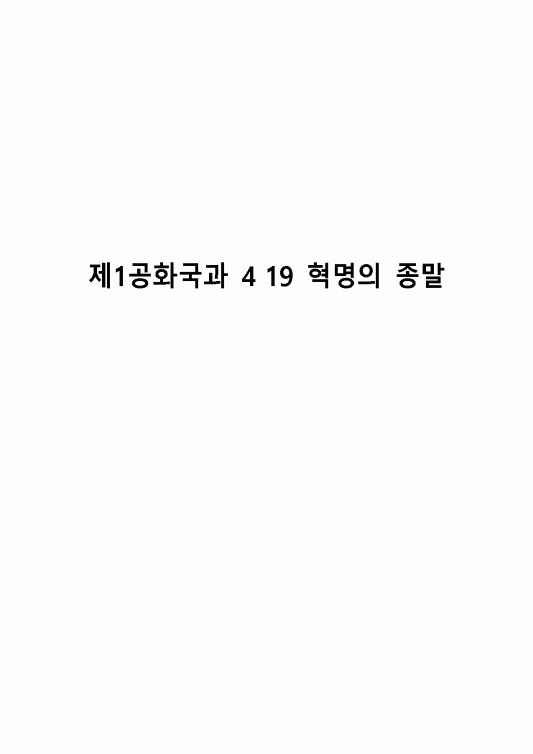 제1공화국과 4 19 혁명의 종말