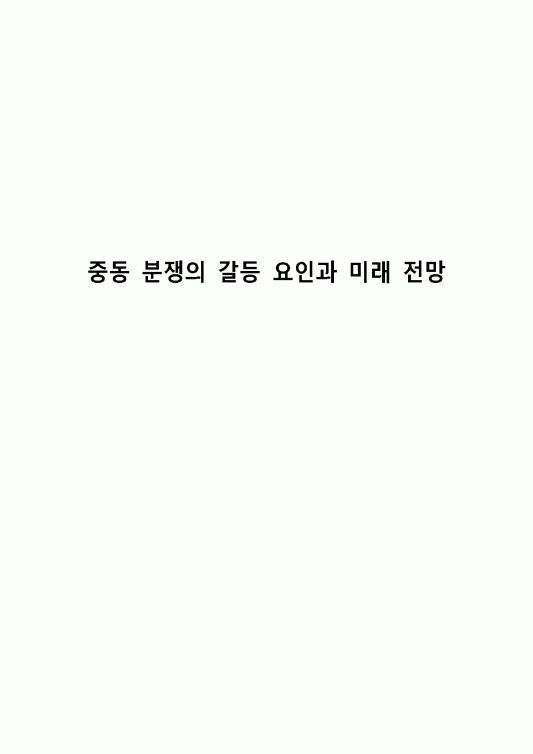 중동 분쟁의 갈등 요인과 미래 전망