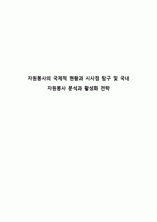 자원봉사의 국제적 현황과 시사점 탐구 및 국내 자원봉사 분석과 활성화 전략