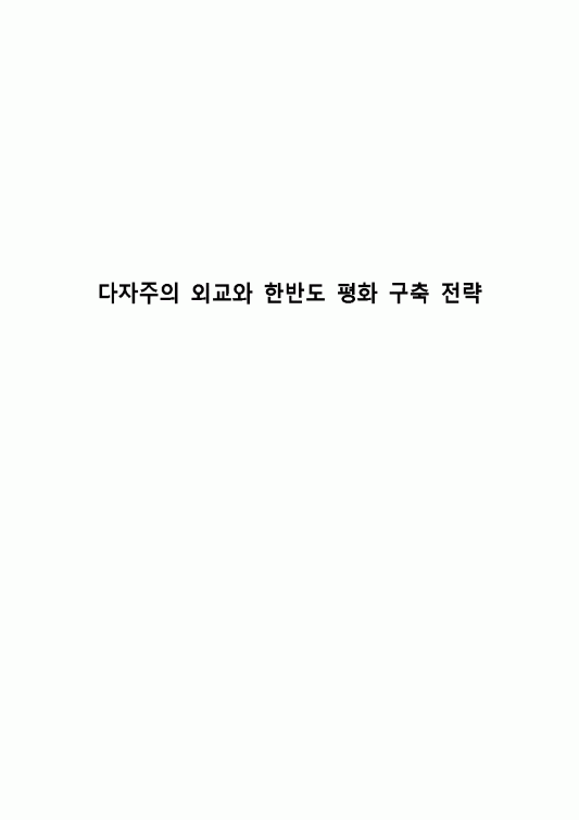 다자주의 외교와 한반도 평화 구축 전략