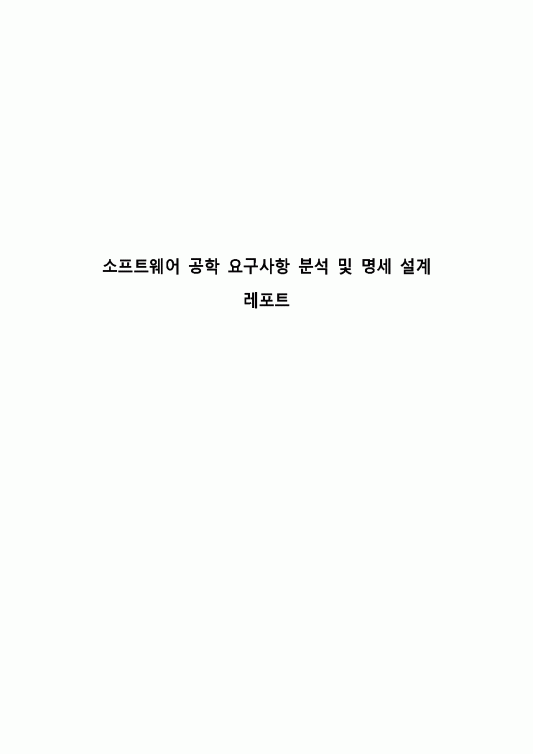 소프트웨어 공학 요구사항 분석 및 명세 설계 레포트
