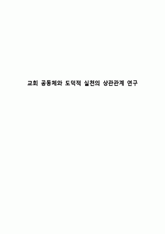 교회 공동체와 도덕적 실천의 상관관계 연구