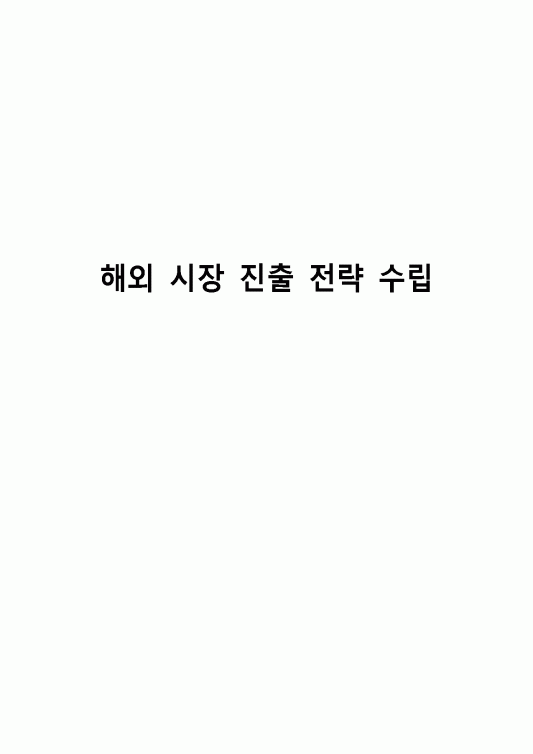 해외 시장 진출 전략 수립
