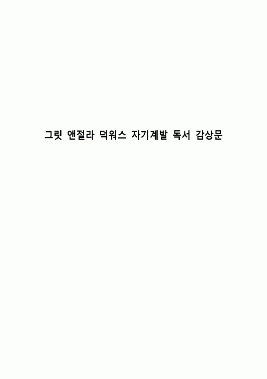 그릿 앤절라 덕워스 자기계발 독서 감상문
