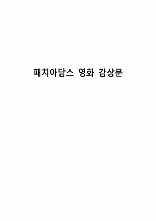 패치아담스 영화 감상문