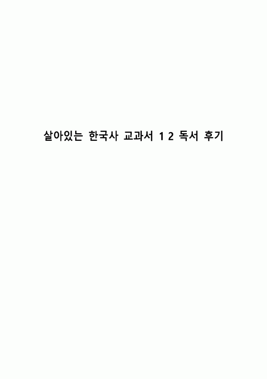 살아있는 한국사 교과서 1 2 독서 후기