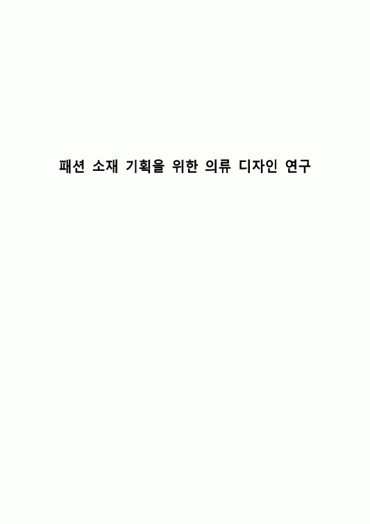 패션 소재 기획을 위한 의류 디자인 연구