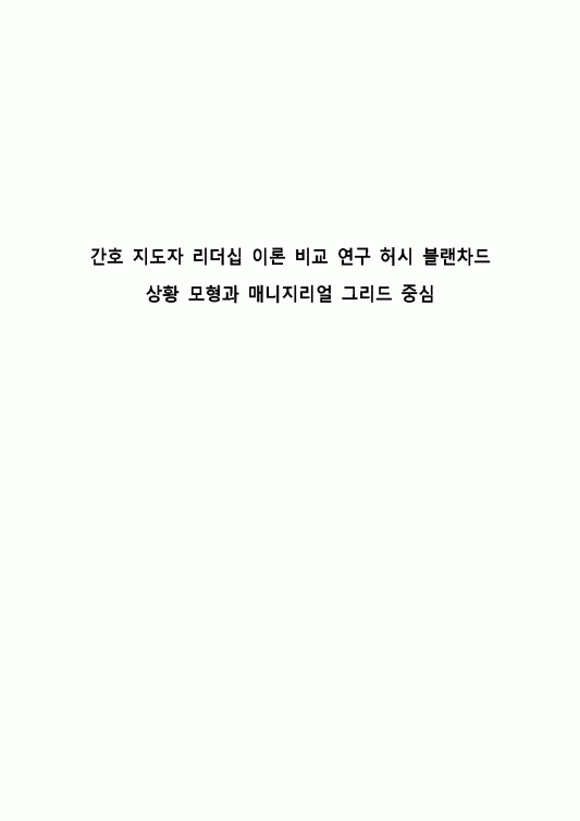 간호 지도자 리더십 이론 비교 연구 허시 블랜차드 상황 모형과 매니지리얼 그리드 중심