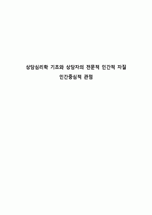 상담심리학 기초와 상담자의 전문적 인간적 자질 인간중심적 관점