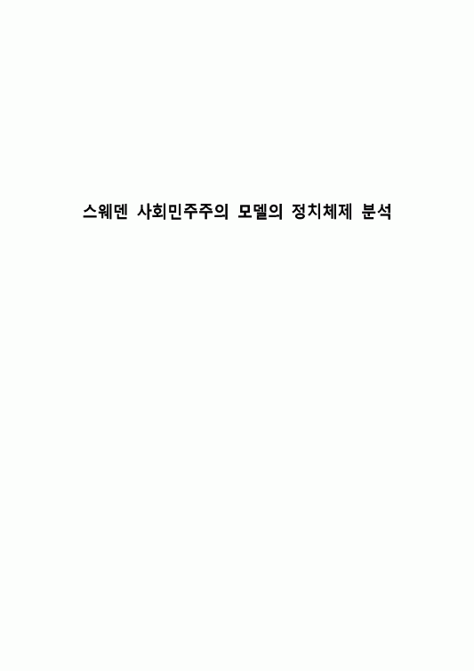 스웨덴 사회민주주의 모델의 정치체제 분석