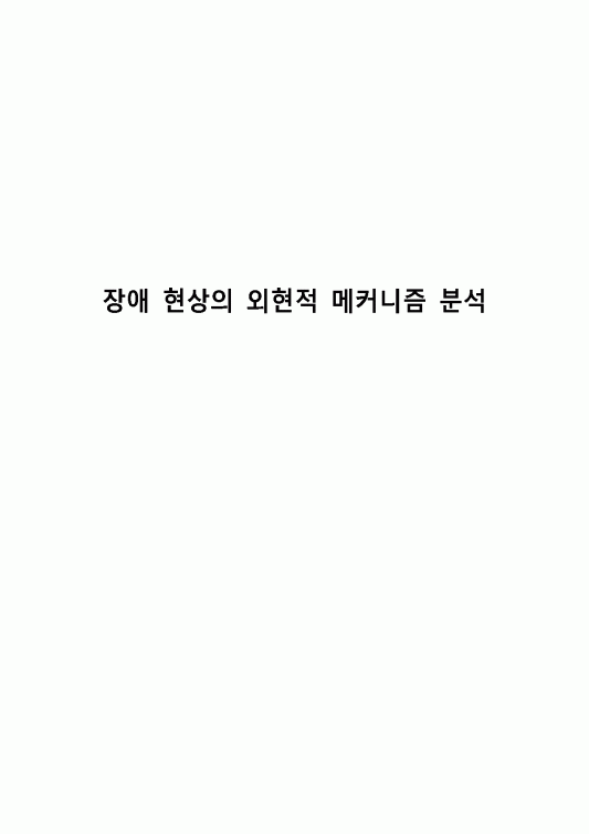 장애 현상의 외현적 메커니즘 분석