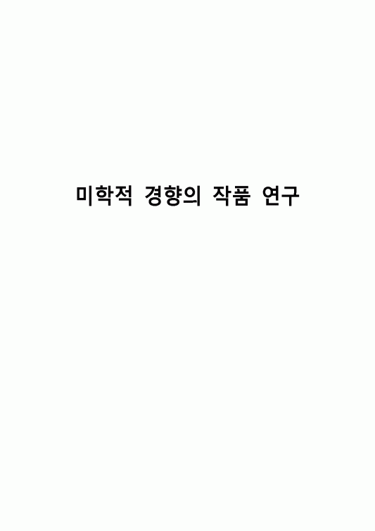 미학적 경향의 작품 연구