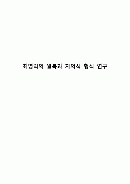 최명익의 월북과 자의식 형식 연구