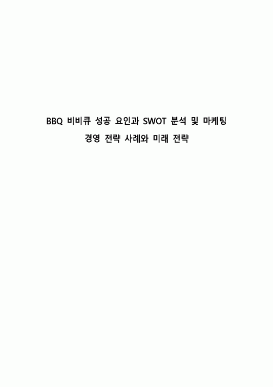 BBQ 비비큐 성공 요인과 SWOT 분석 및 마케팅 경영 전략 사례와 미래 전략