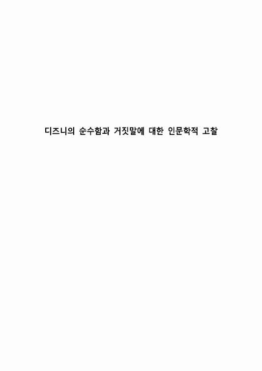 디즈니의 순수함과 거짓말에 대한 인문학적 고찰